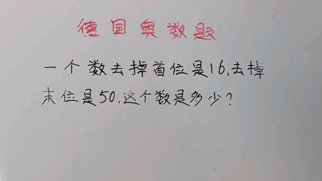 一个数去掉首位是16,去掉末位是50,这个数是多少?