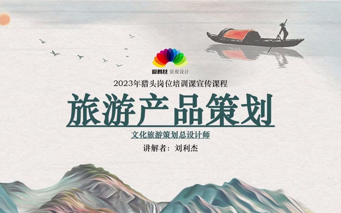 知识分享:学习旅游产品策划,做文化旅游策划设计师,猎头岗位培训课程