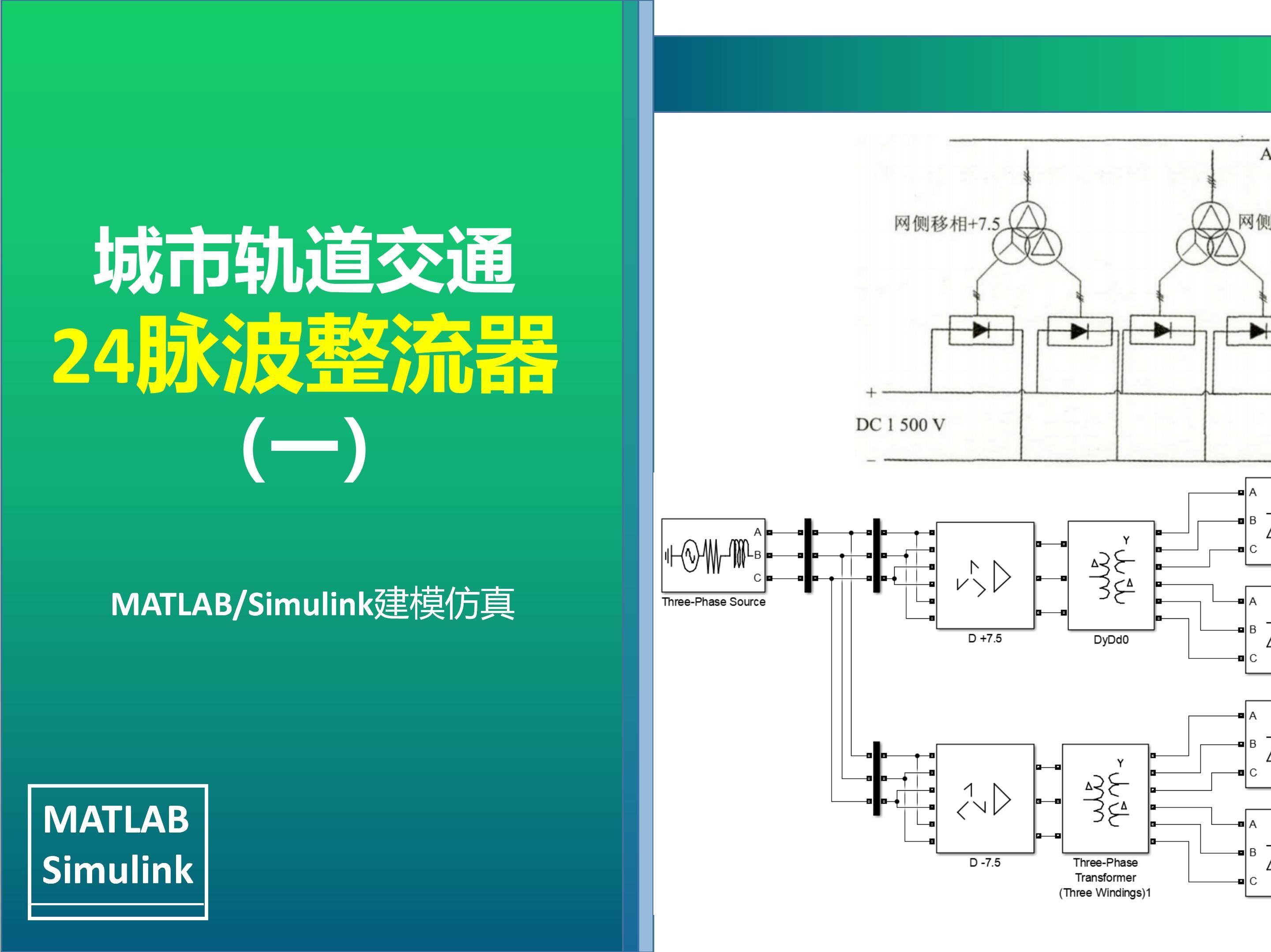 城市轨道交通24脉波整流器(一) 城轨地铁牵引供电系统24脉波整流机组...