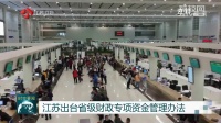 江苏出台省级财政专项资金管理办法