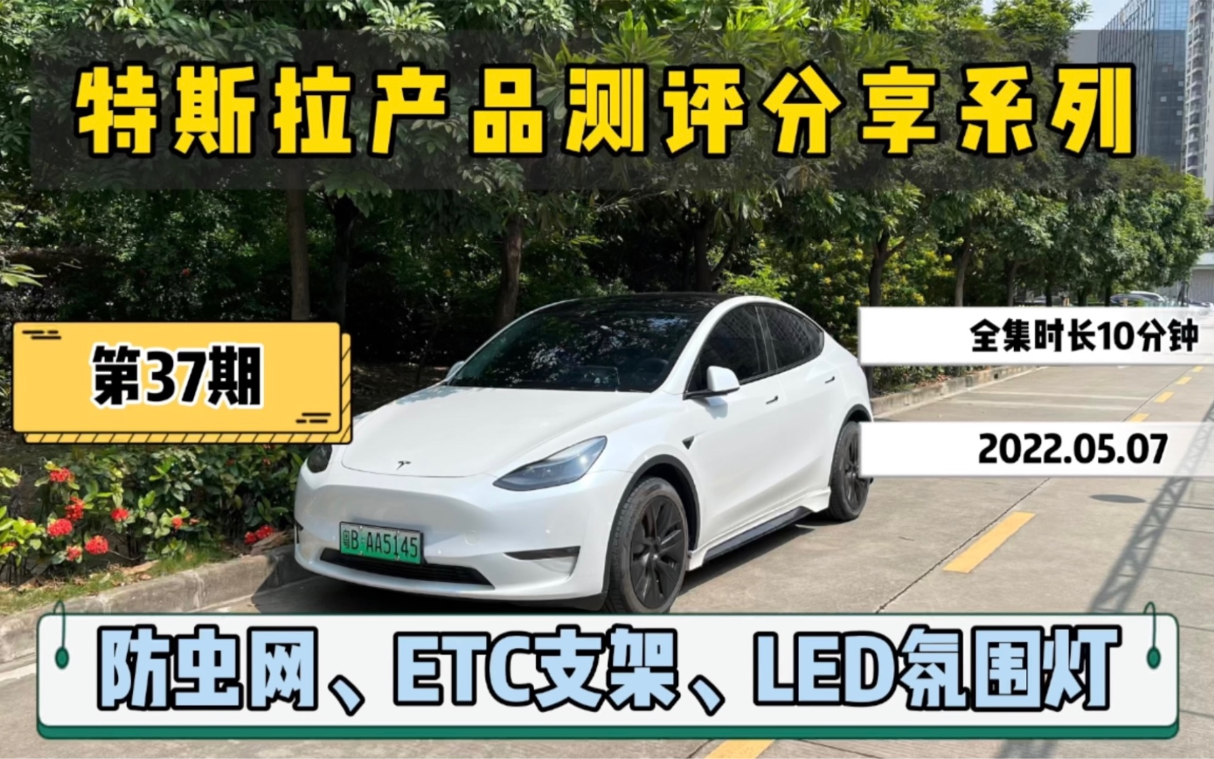特斯拉产品测评分享系列:防虫网、ETC支架、LED氛围灯。
