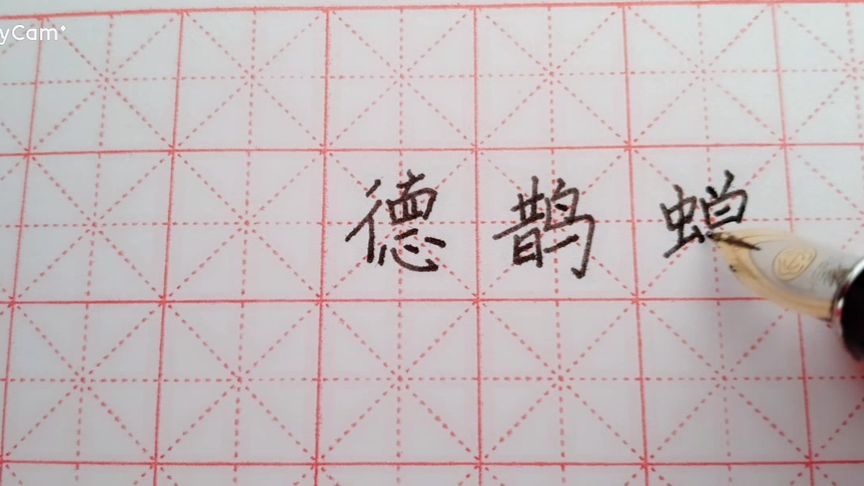 部编版六年级上册语文第三课《古诗词三首》生字规范书写。