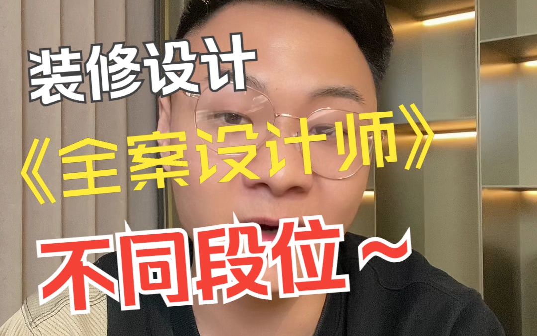 家里装修,装修设计费一般多少钱一平,全案设计师怎么选?