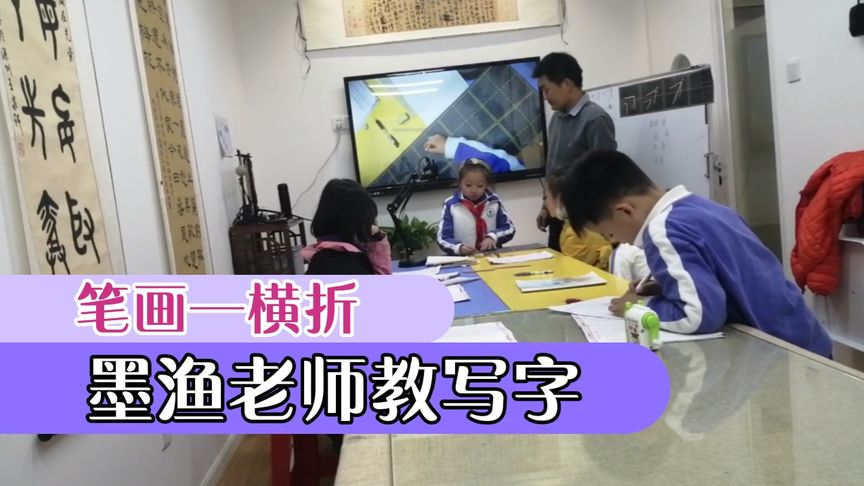 《墨渔老师教写字》课堂实录