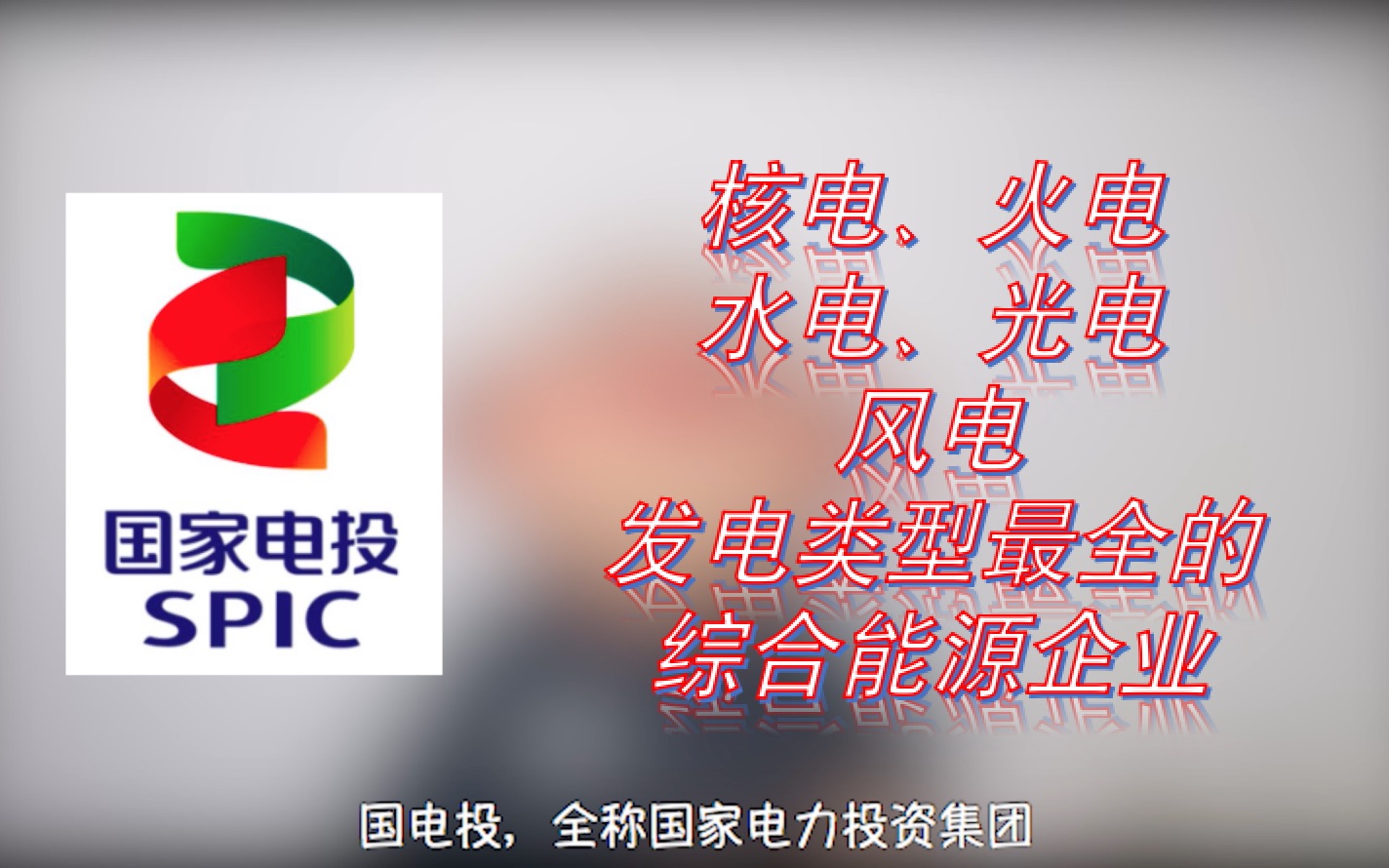国家电投:发电类型最全的综合能源企业