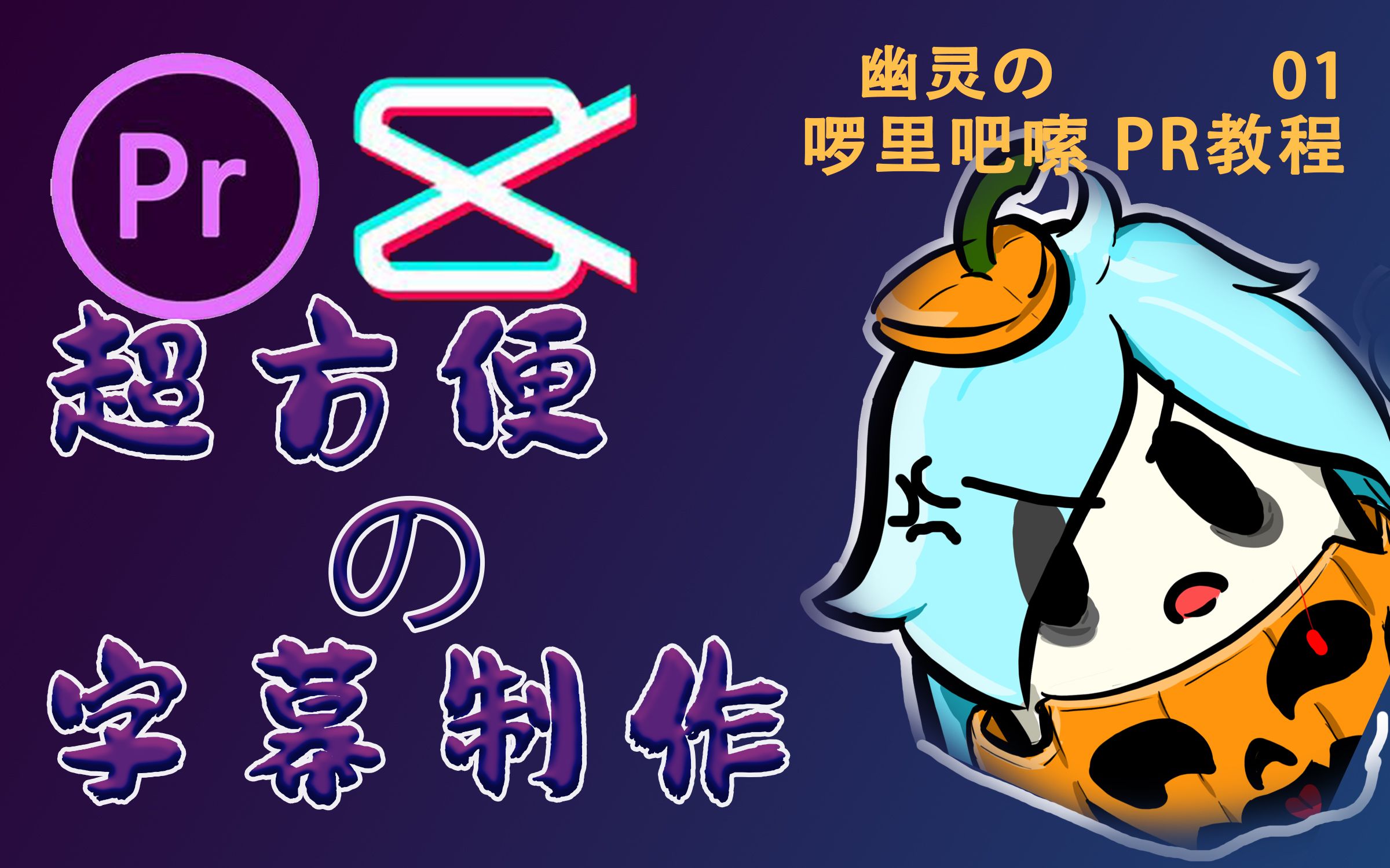 PR快速上手字幕文件制作!免费!好用!方便!「啰里吧嗦PR教程 01」