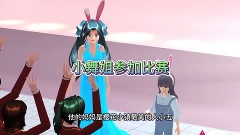 樱花校园模拟器:小舞参加歌唱比赛