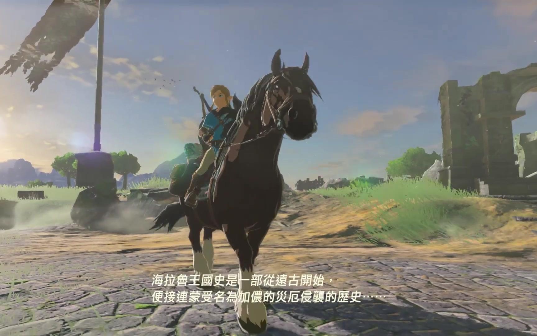 《塞尔达传说 旷野之息》2月1日添加简繁中文支持。