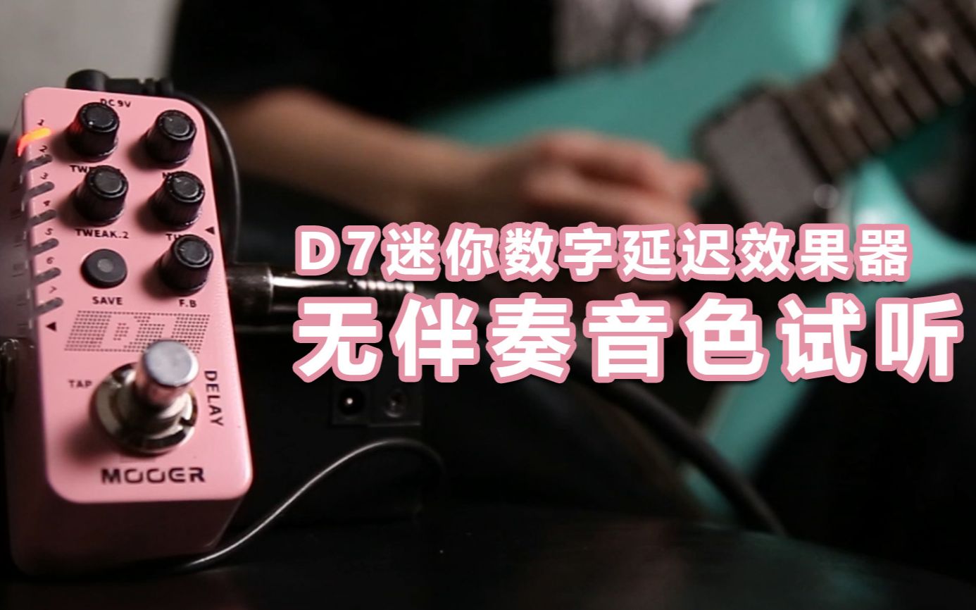 和时间暧昧?MOOER D7迷你数字延迟效果器登场!