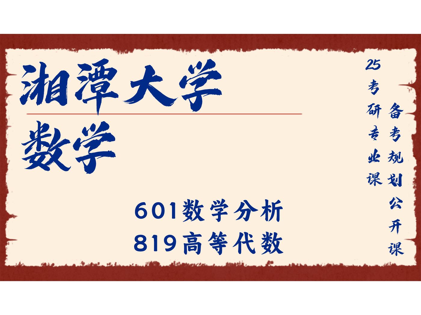 湘潭大学-数学-安安学姐25考研初试复试备考经验分享公益讲座/湘潭...