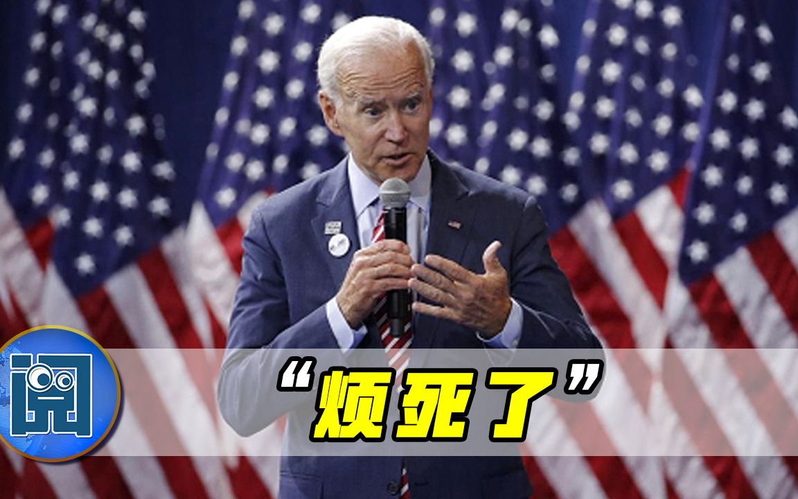 2万亿计划受阻,拜登情绪失控:你看中国在基建上会拖拖拉拉吗?