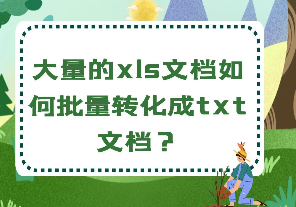 如何快速将xls转换成word,epub,txt等格式,一键转换轻松不费脑