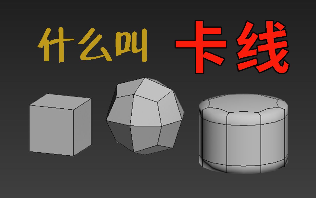 什么是卡线?3DMAX为什么要卡线?理解卡线的原理!3分钟教会你~