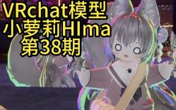 VRchat模型推荐38期——开学季小萝莉当场