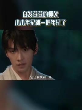 师父摊牌了 收有灵性的韩立为徒弟是为了治病 #浙江卫视凡人修仙传