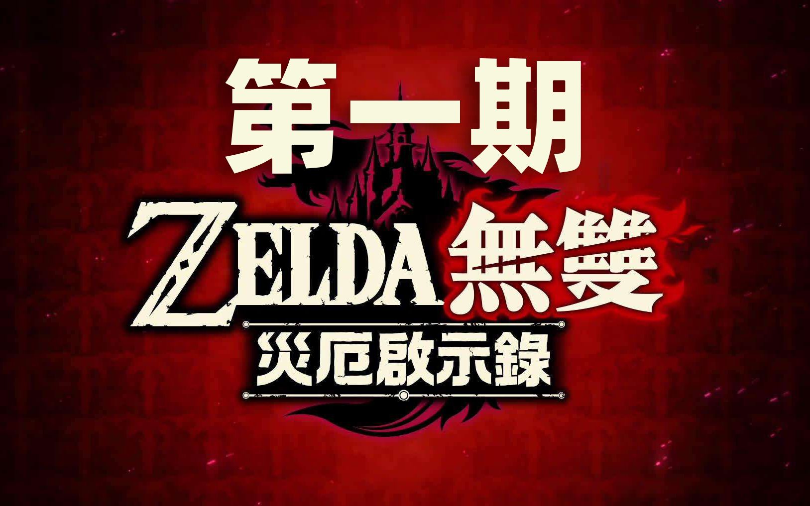 《塞尔达无双:灾厄启示录》动漫式剧情解说 第一期