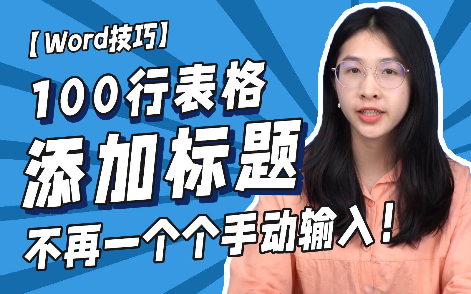 100行表格一键添加标题?Word可太厉害了吧?!OFFICE/WPS/办公软件/...