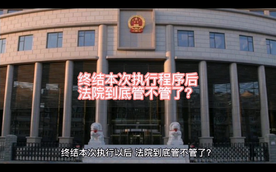 法院强制执行(二)终结本次执行程序后,法院到底管不管了?