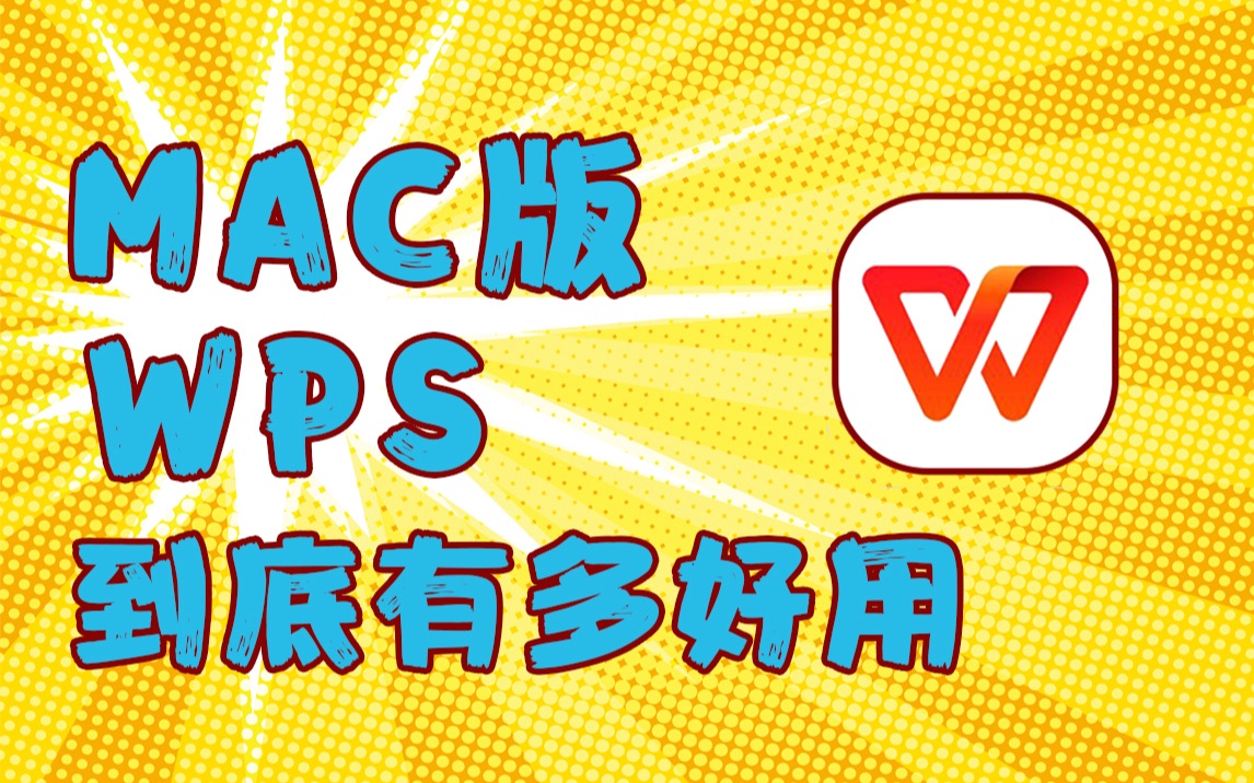 Mac版Wps有多好用?今天给你带来wps的超多真实体验