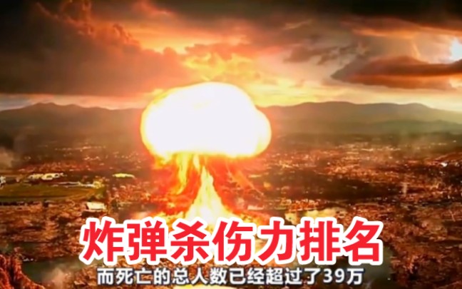 盘点世界上炸弹的杀伤力排名,原子弹只能屈居第二!