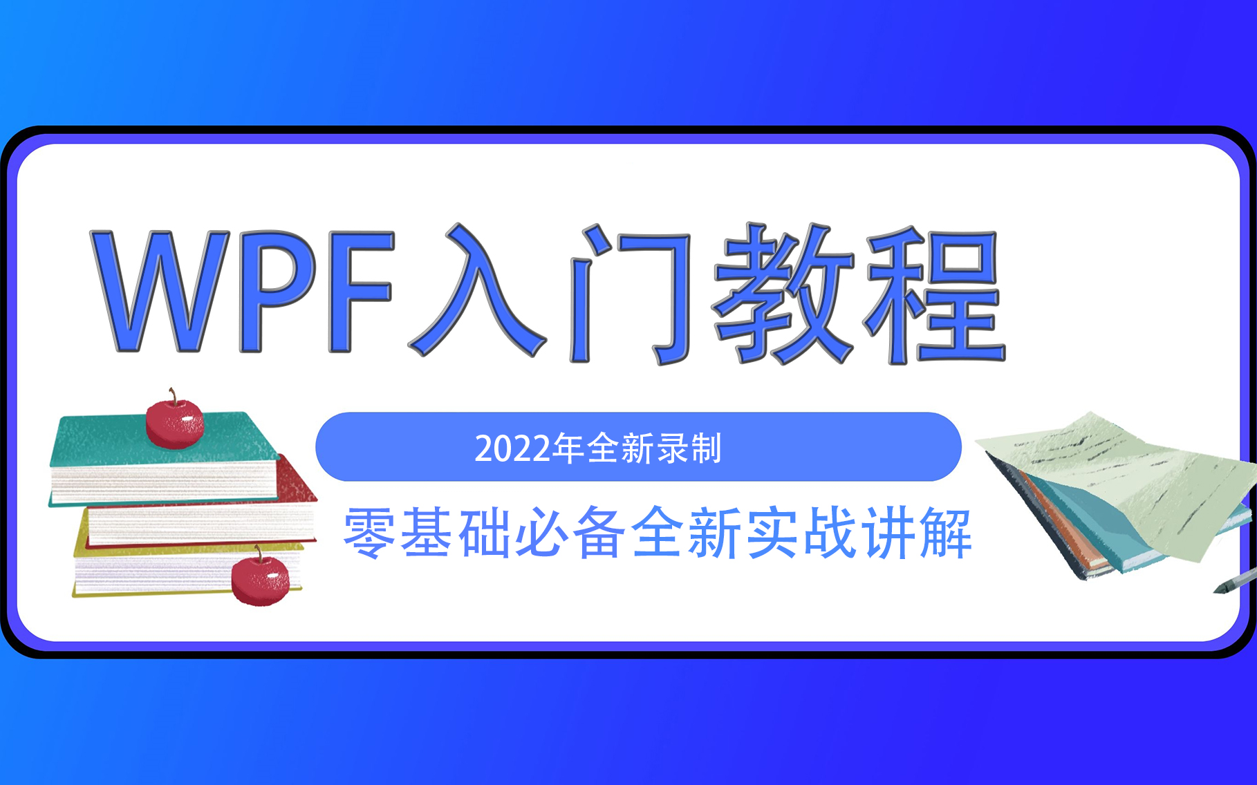 2022年全新WPF零基础入门学习必备(WPF/C#./NET/零基础/入门必备)