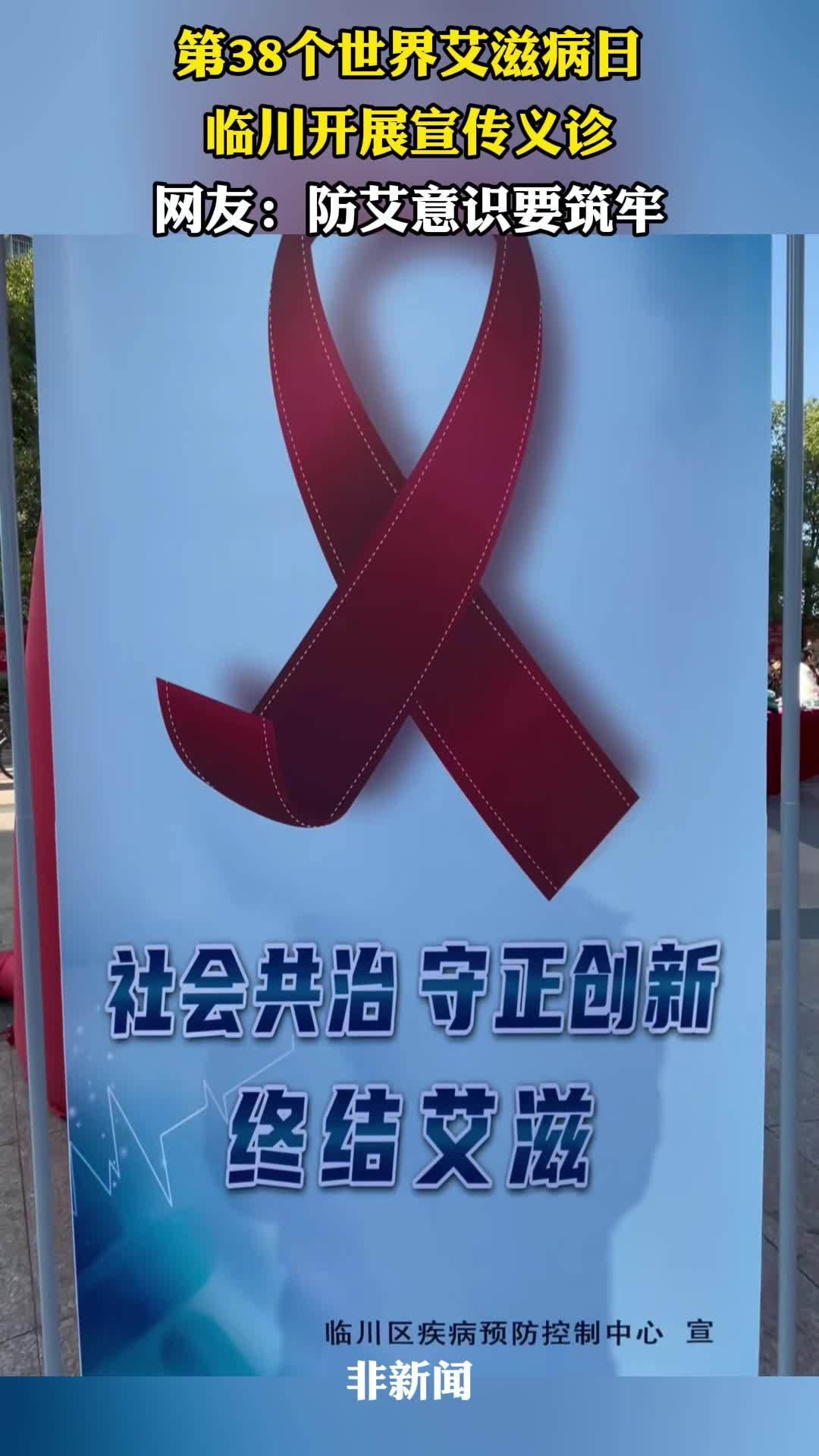 第38个世界艾滋病日,临川开展宣传义诊,网友:防艾意识要筑牢