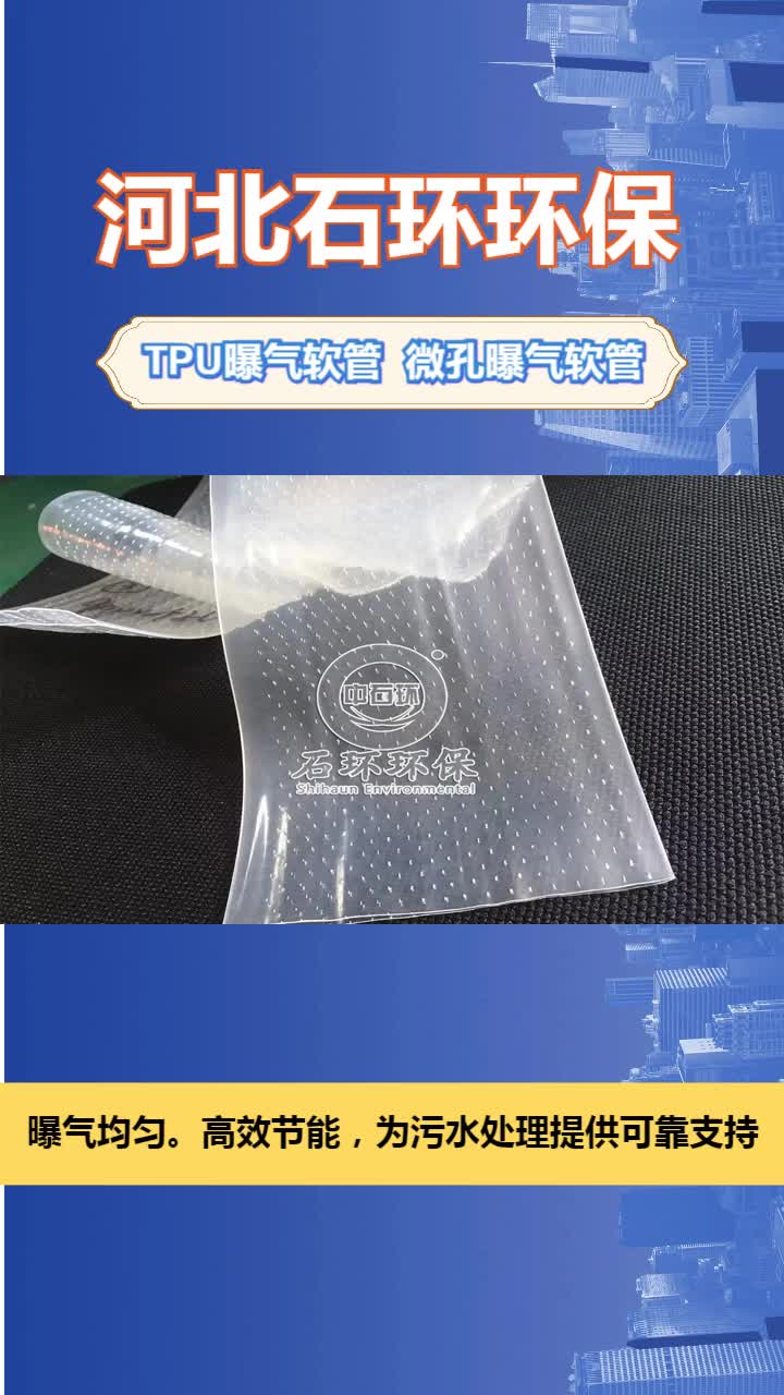 TPU 曝气软管,环保材质,无毒无味。对环境友好,符合可持续发展要求,为...