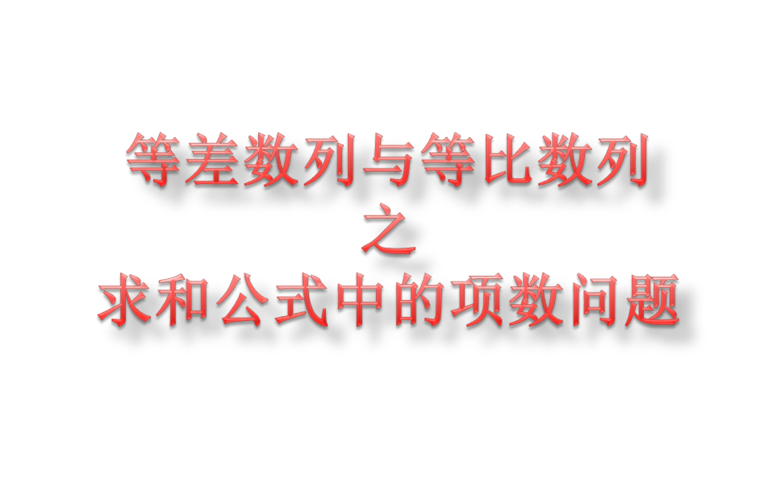 高中数学——等差等比数列求和公式中n有多少项的问题
