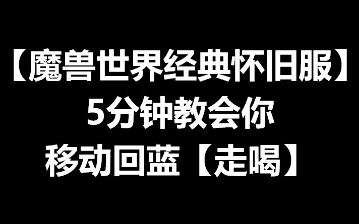 【魔兽怀旧服】细节决定成败!法系移动回蓝(走喝)教程,包教包会