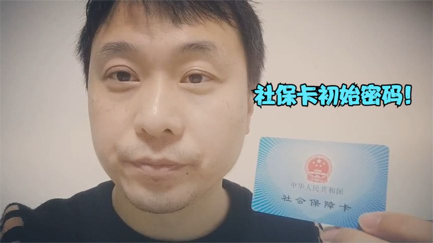 大明:社保卡初始密码是多少?