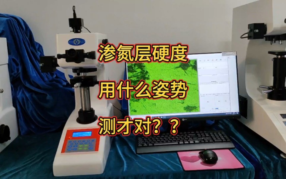 渗氮层硬度用什么姿势测才对?渗氮处理后的硬度怎么打,表面氮化处理...