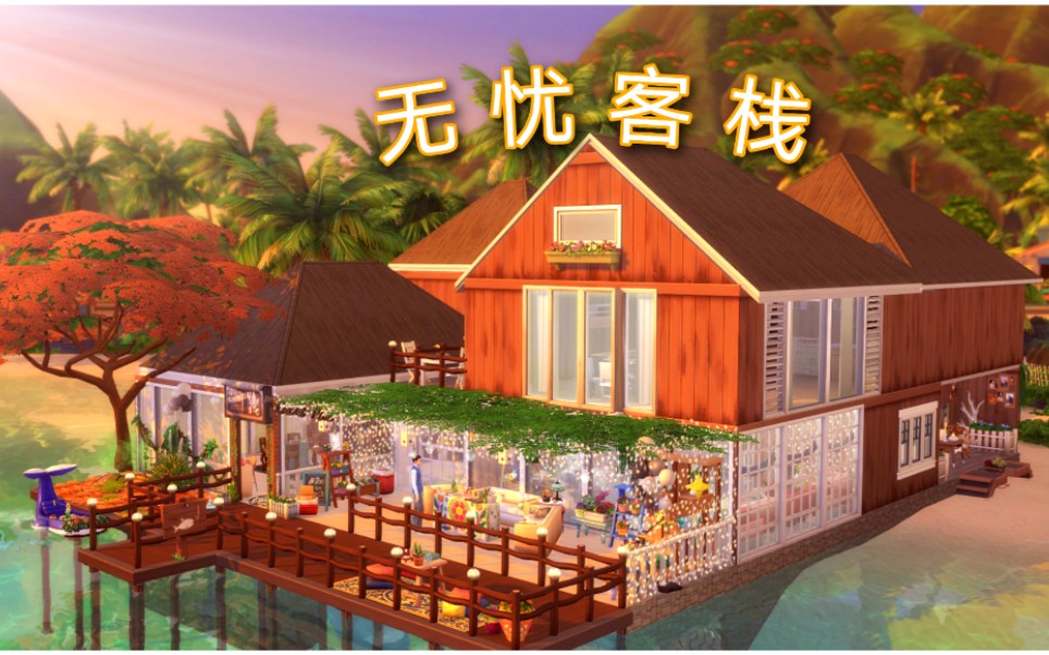 【明星大侦探/模拟人生4】“无忧客栈”仿建完整版(增加了外观装饰)