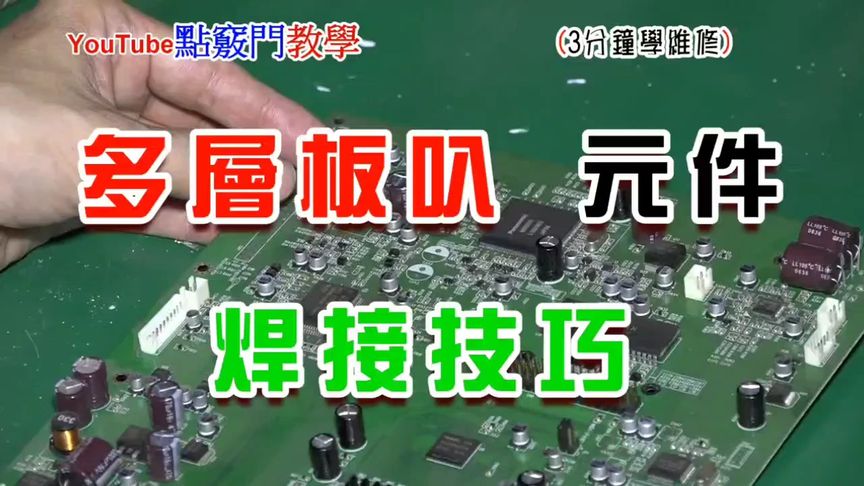 电路板维修家电维修元器件焊接技巧教学
