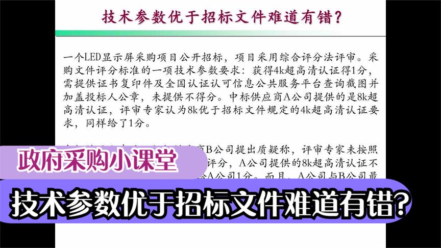 技术参数优于招标文件难道有错?