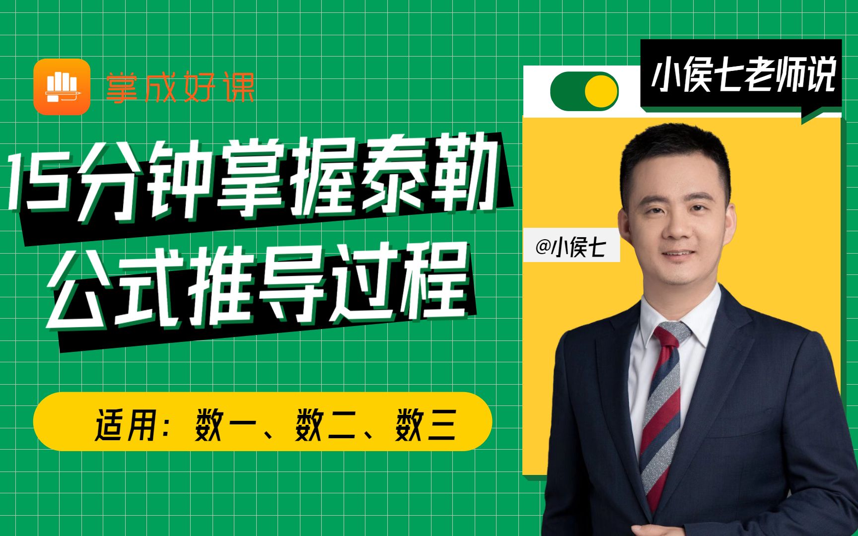 15分钟掌握泰勒公式的推导过程和考研常考的几种泰勒公式