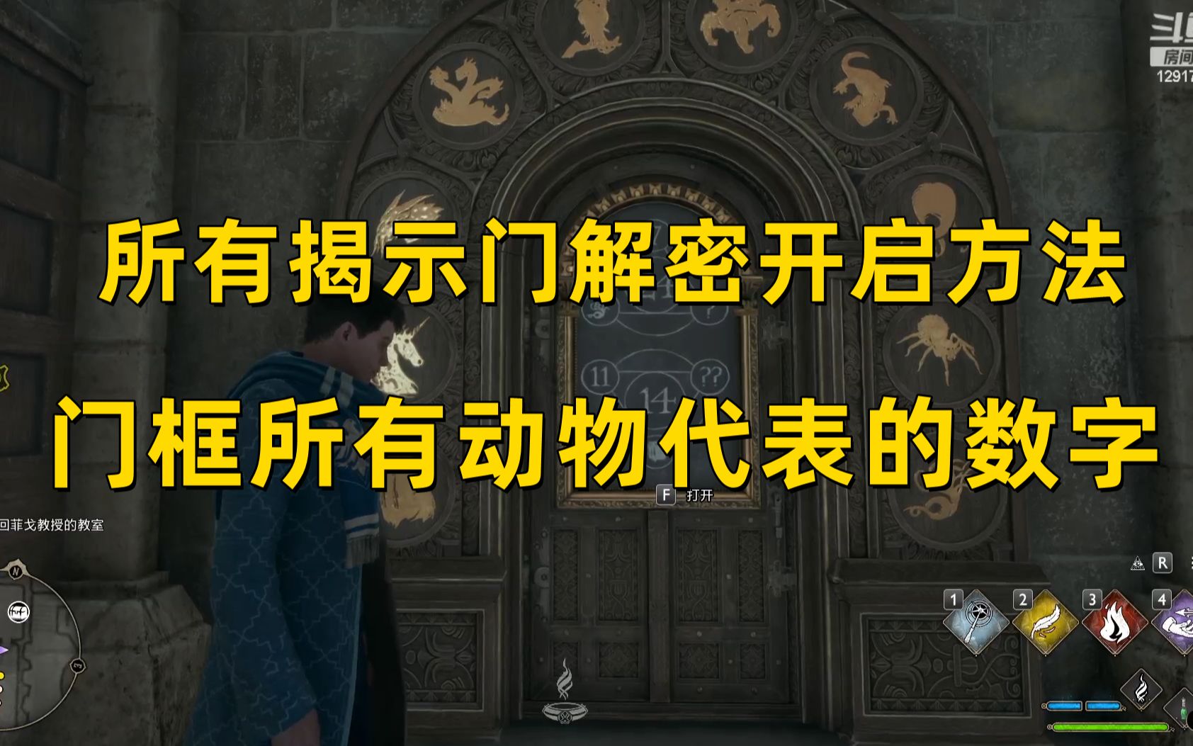 【霍格沃茨之遗】所有揭示门解密方法 门框动物代表的数字