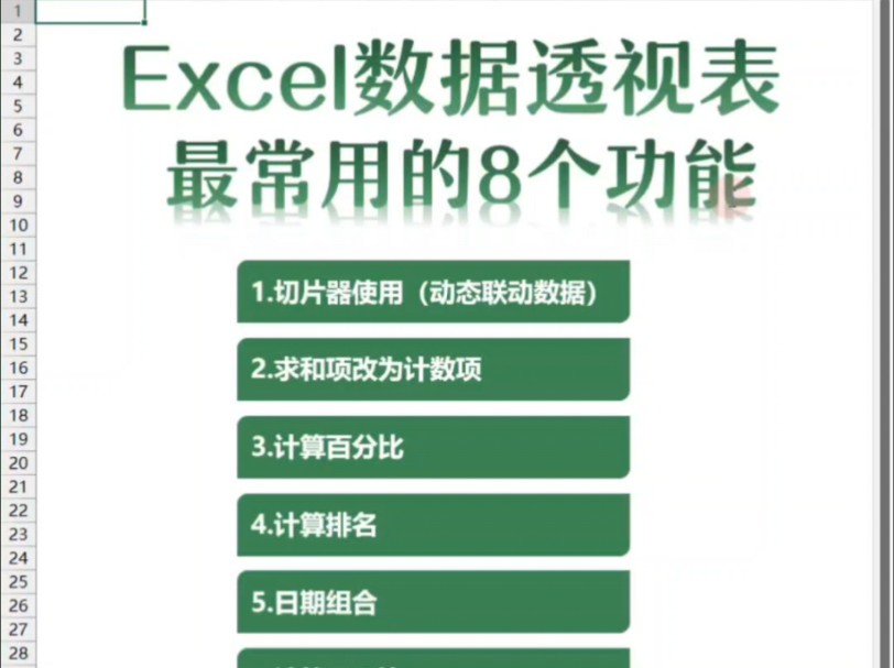 Excel数据透视表最常用的8个功能!一次学完!