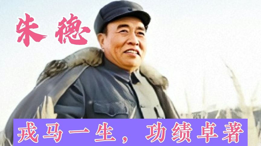 红色故事篇～朱德,开国元勋,戎马一生,功绩卓著。