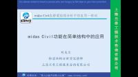 刘美兰:midas Civil功能在简单结构中的应用1