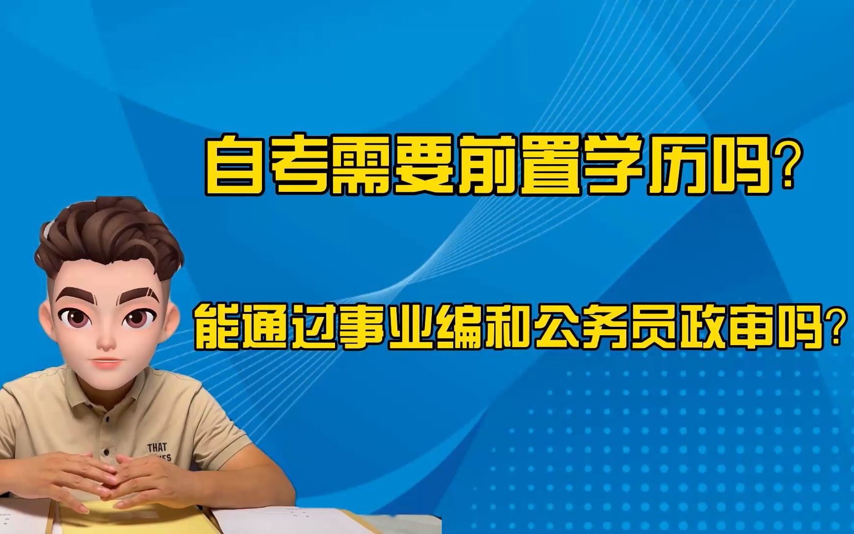 自考需要前置学历吗?自考没有前置学历能通过事业编和公务员政审吗?