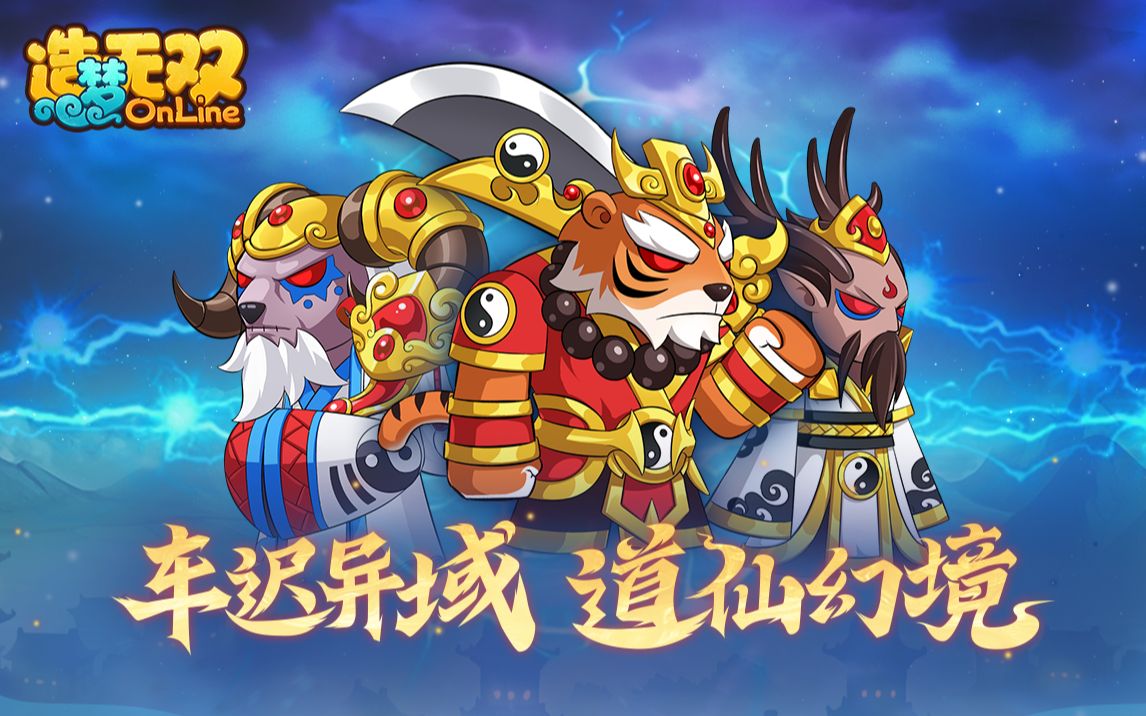 【造梦无双】新增西行幻境!快来与大仙们进行友好交流吧!