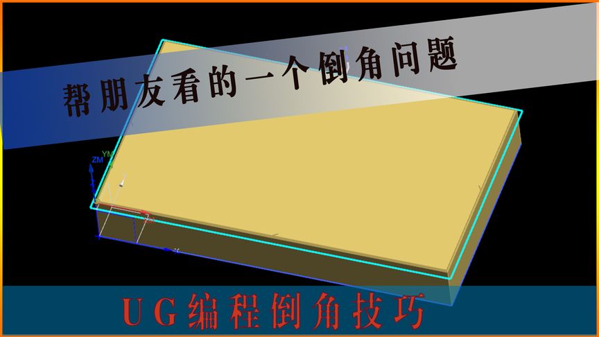 帮朋友看的一个UG编程平面铣倒角问题