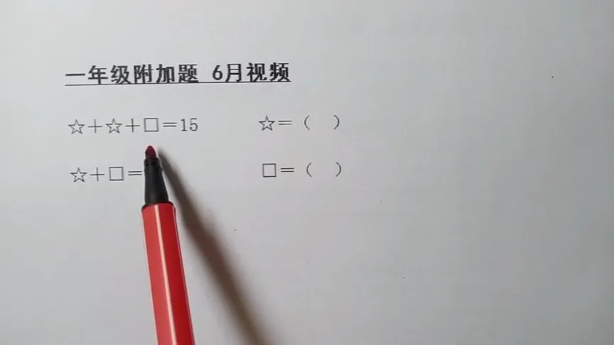 一年级数学附加题:图形算式推理题,求各个图形分别等于几