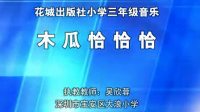 小学三年级艺术,木瓜恰恰恰教学视频花城版吴欣蓉