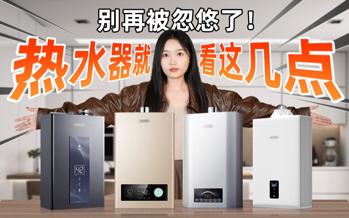 ...的燃气热水器!方太S16热水器/统帅LVS12/庆东纳碧安NGW 390/万和...