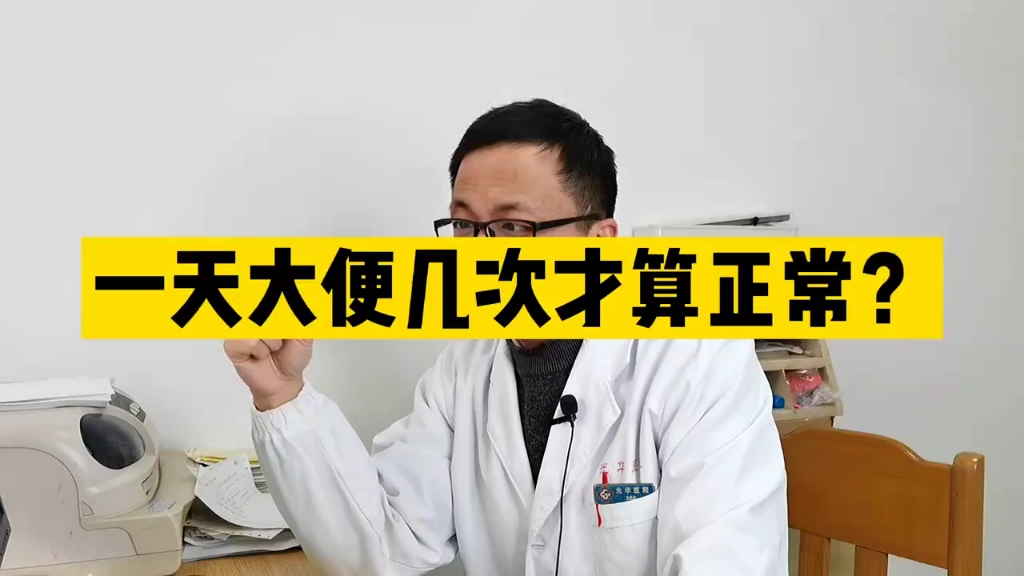 一天大便几次才算正常?