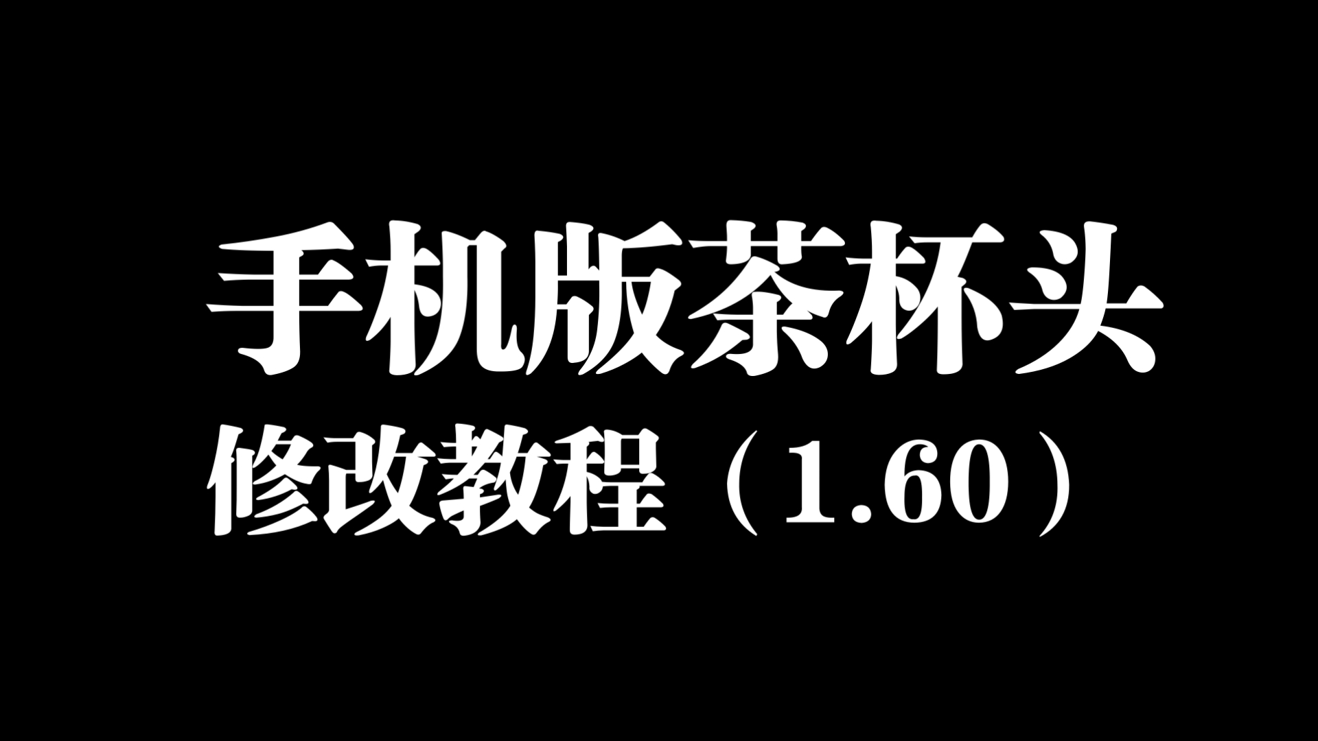 茶杯头修改教学_游戏热门视频