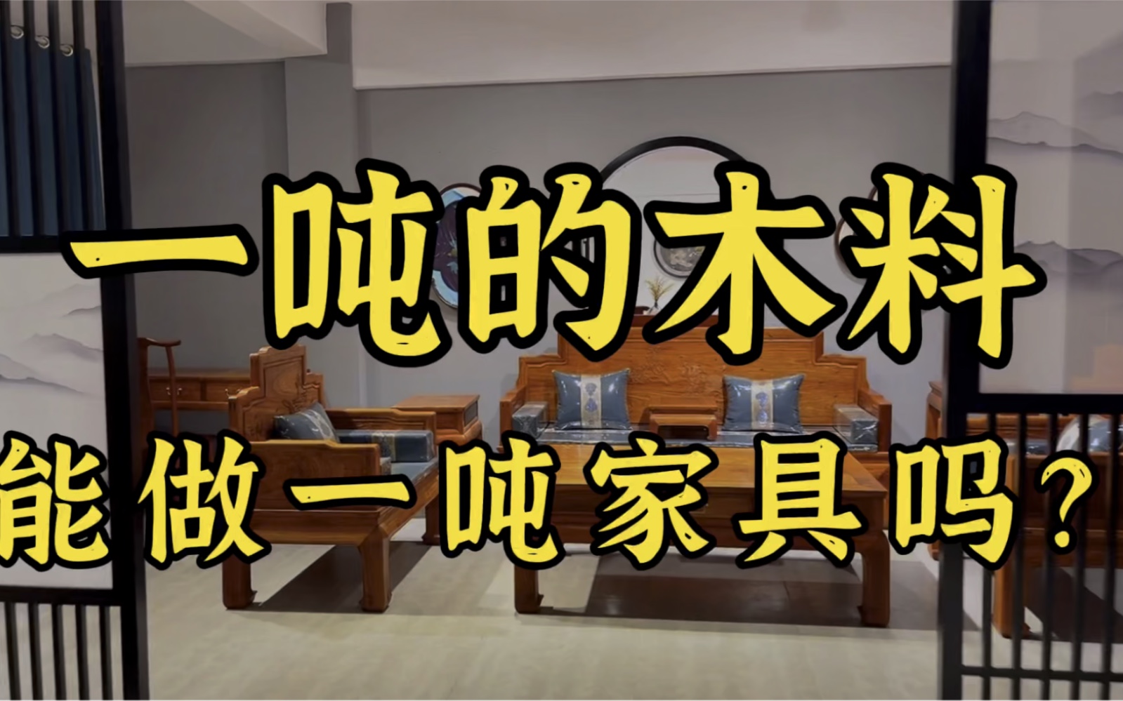 1吨木料能做多少家具,你知道吗?缅甸花梨出材率30%很高了