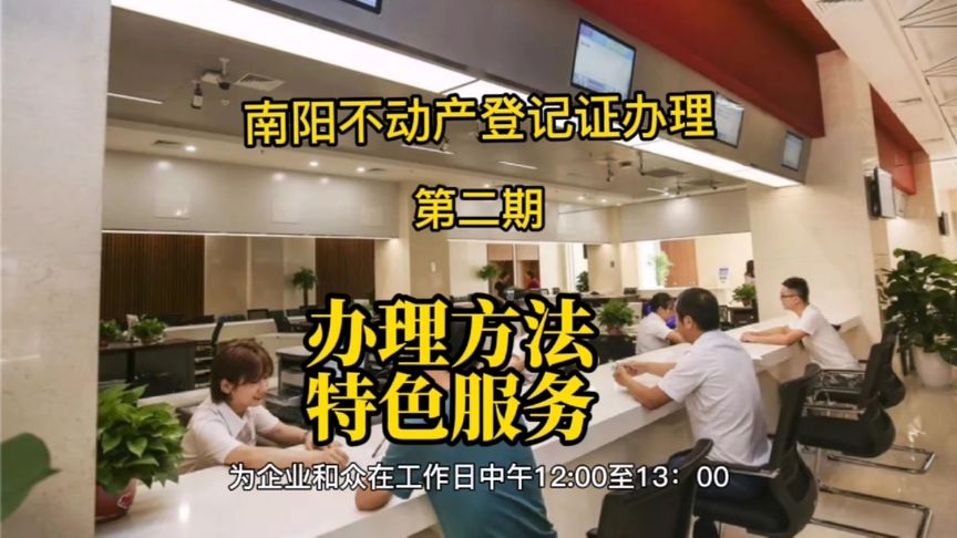 南阳房产证办理之(第二期)不动产登记办证流程步骤和不下班服务