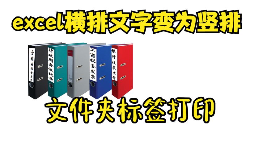 EXCEL文字横排转竖排,文件夹标签打印方法